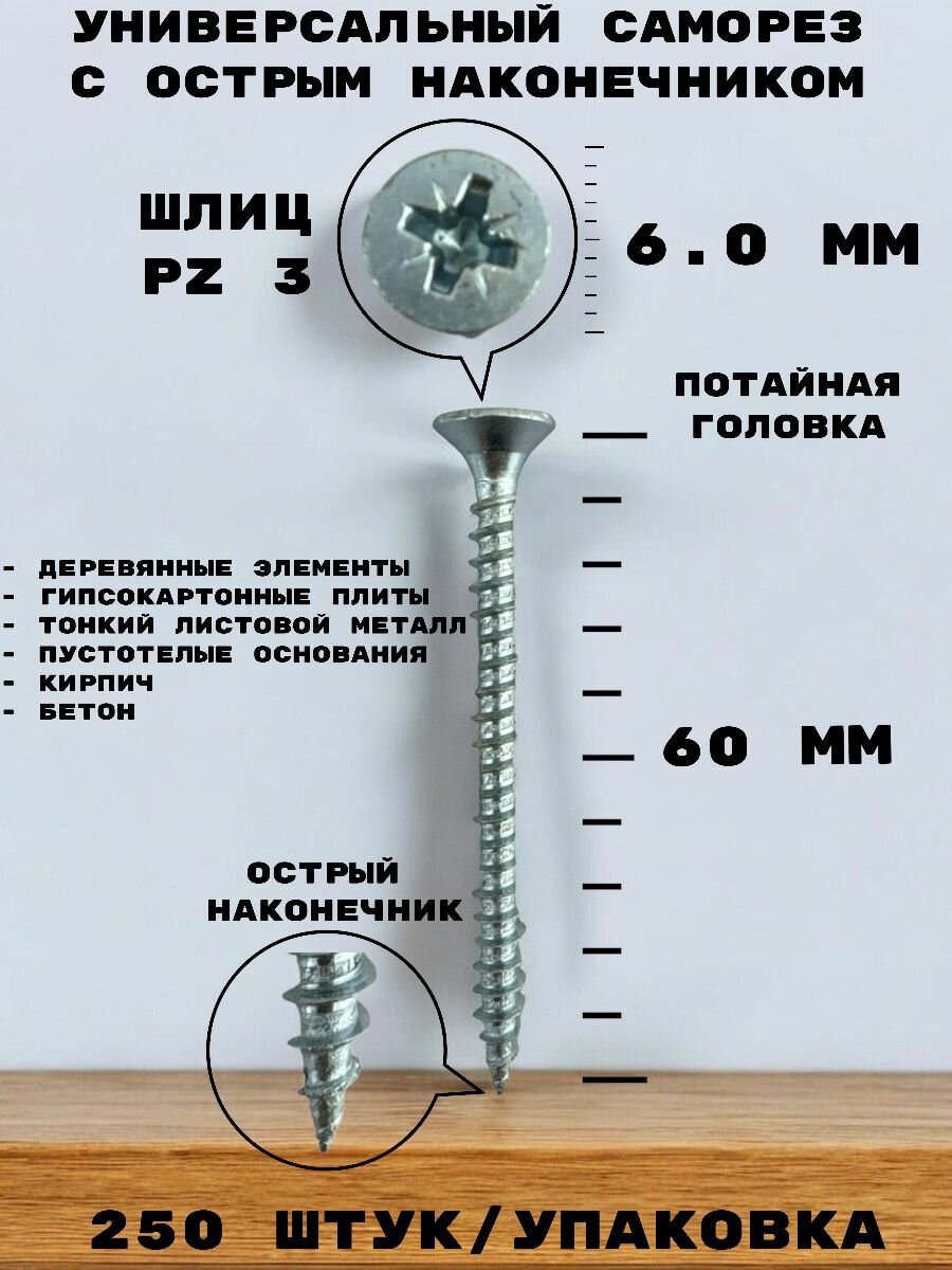 Саморез 6,0*60 мм универсальный белый с потайной головкой, шлиц PZ3, углеродистая сталь, 250 шт.