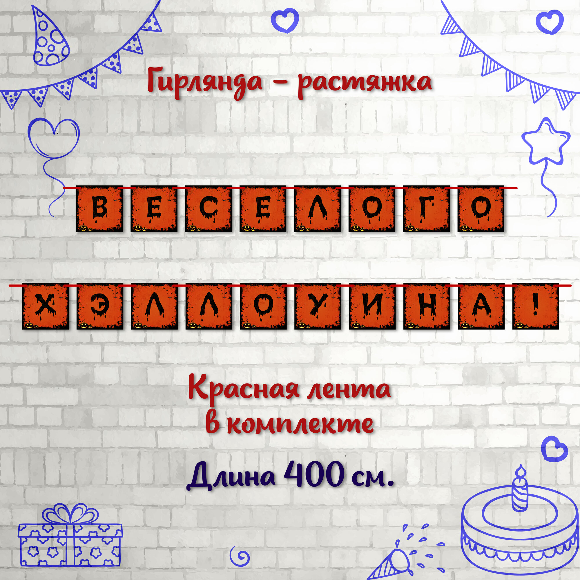 Гирлянда растяжка "веселого хэллоуина!", в комплекте красная лента, 400 см.