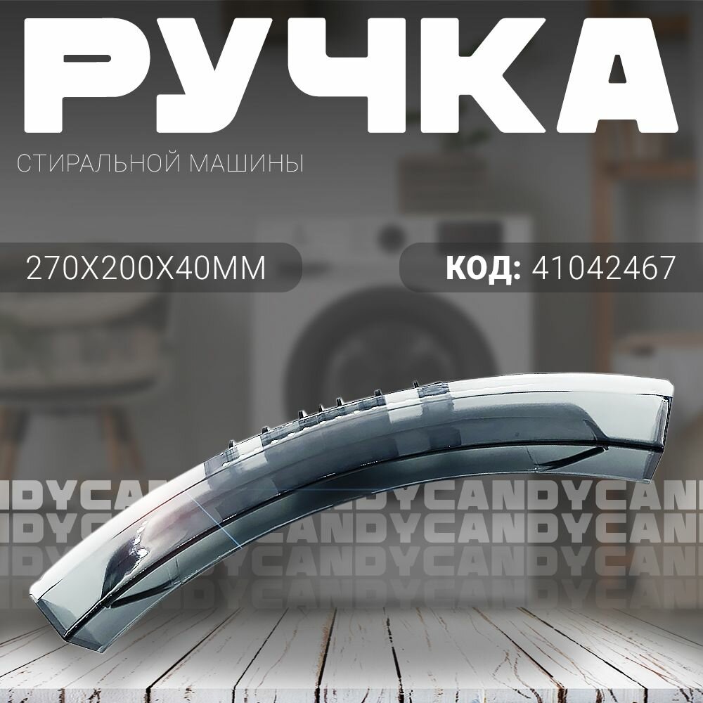 Ручка люка стиральной машины Candy, Hoover, Zerowatt