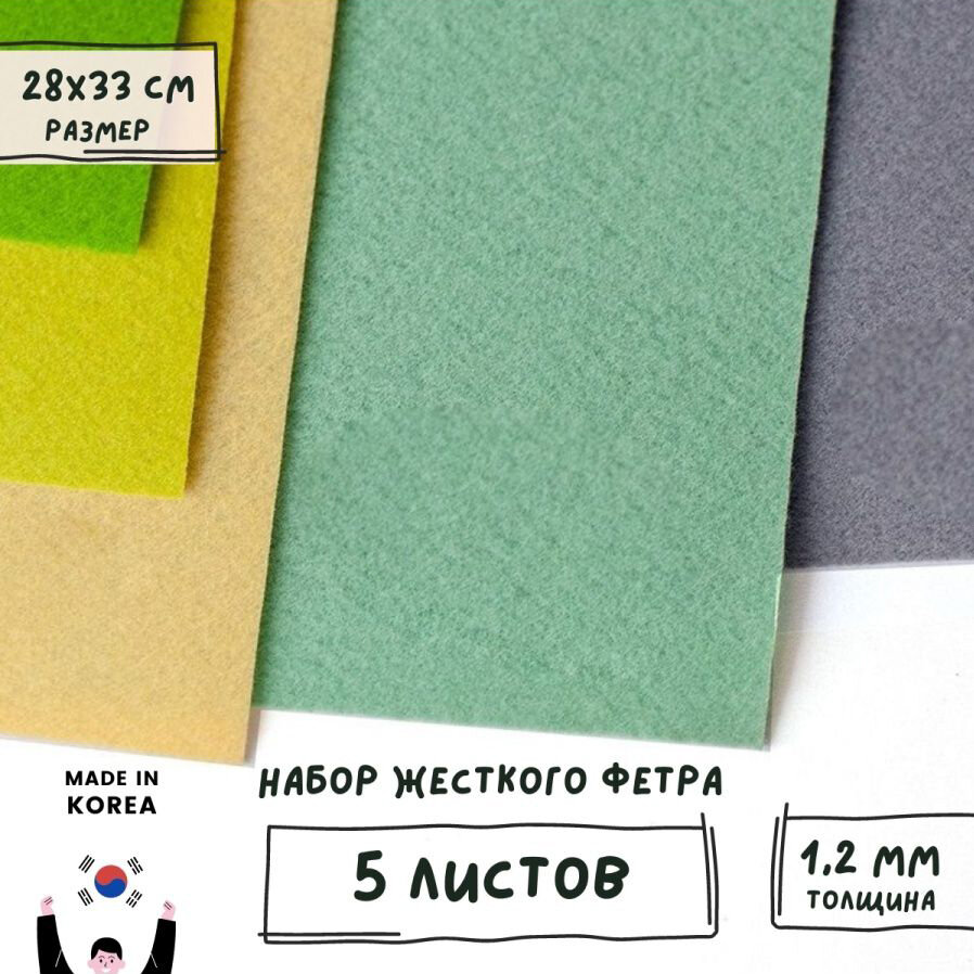 Набор корейского Фетра 5 листов "Леденцовый" (жесткий,1,2 мм, 28х33 см), премиум-качество, для рукоделия, творчества, шитья игрушек