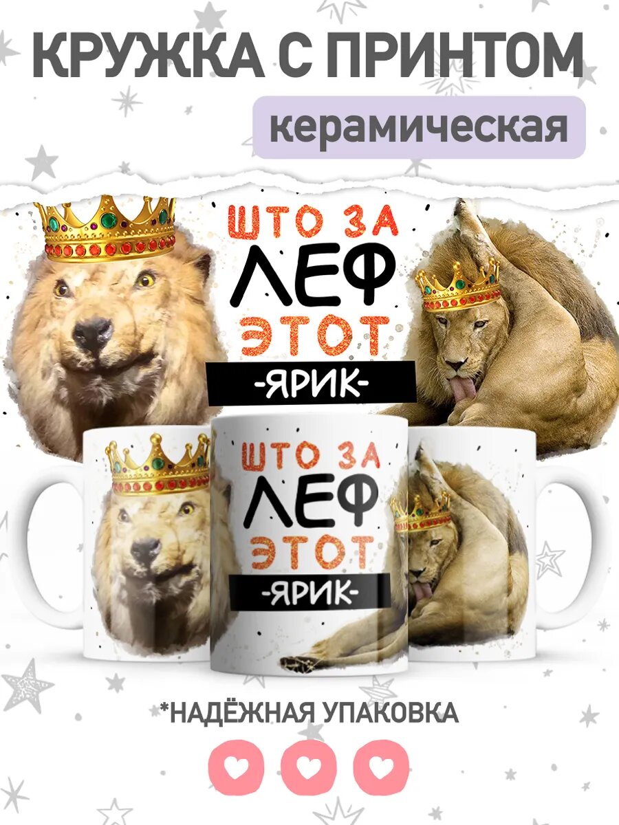Кружка от jojo print с приколом, чашка именная с принтом Ярослав, 330мл, керамическая