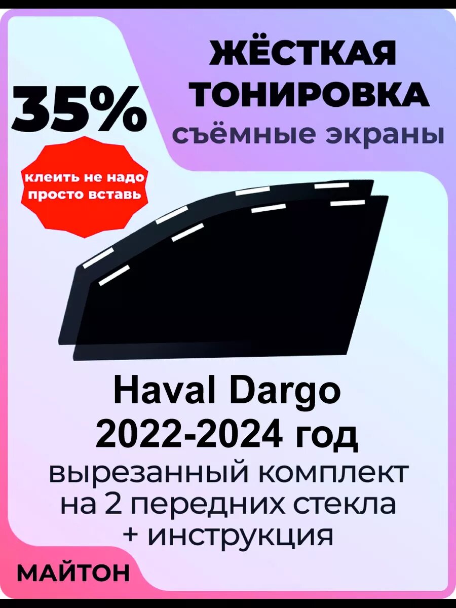 Жесткая тонировка Haval Dargo 2022-2024 год Хавал Дарго 35%