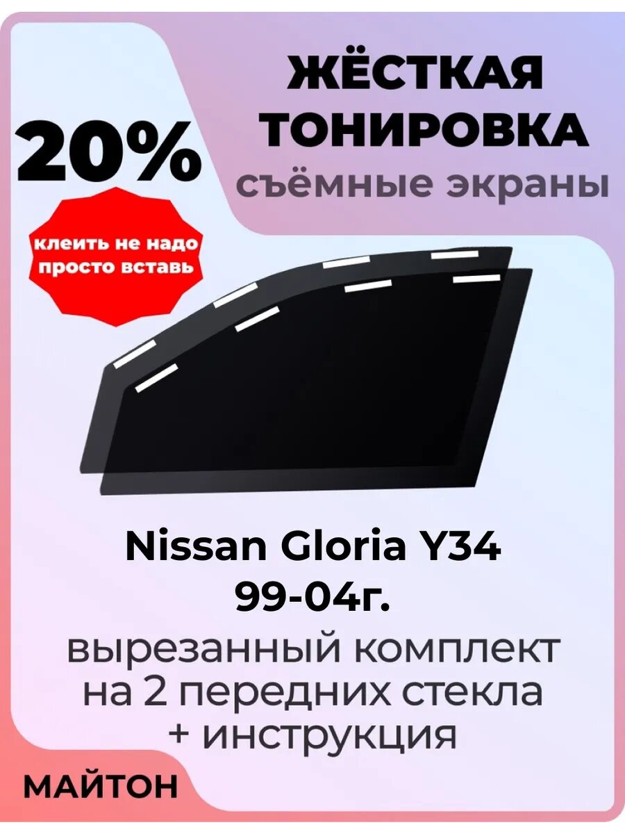 Жёсткая тонировка Nissan Gloria Y34 1999-2004 год Ниссан Глория 20%