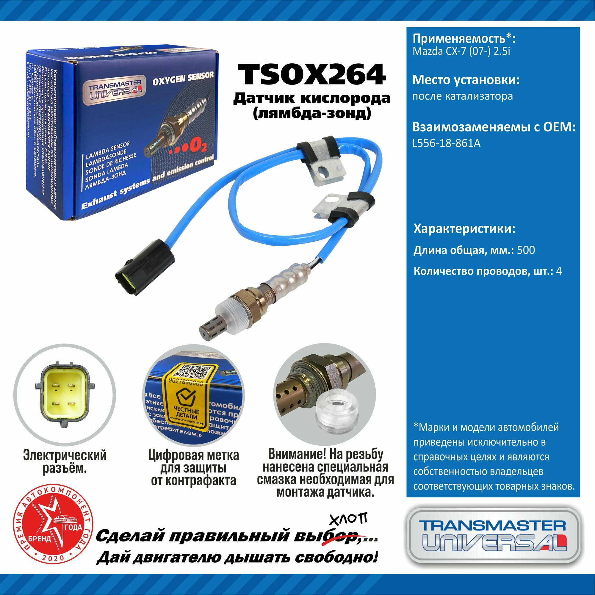 Датчик кислорода глушителя (лямбда-зонд) Transmaster Universal TSOX264 после катализатора Mazda CX-7 (07-) 2.5i