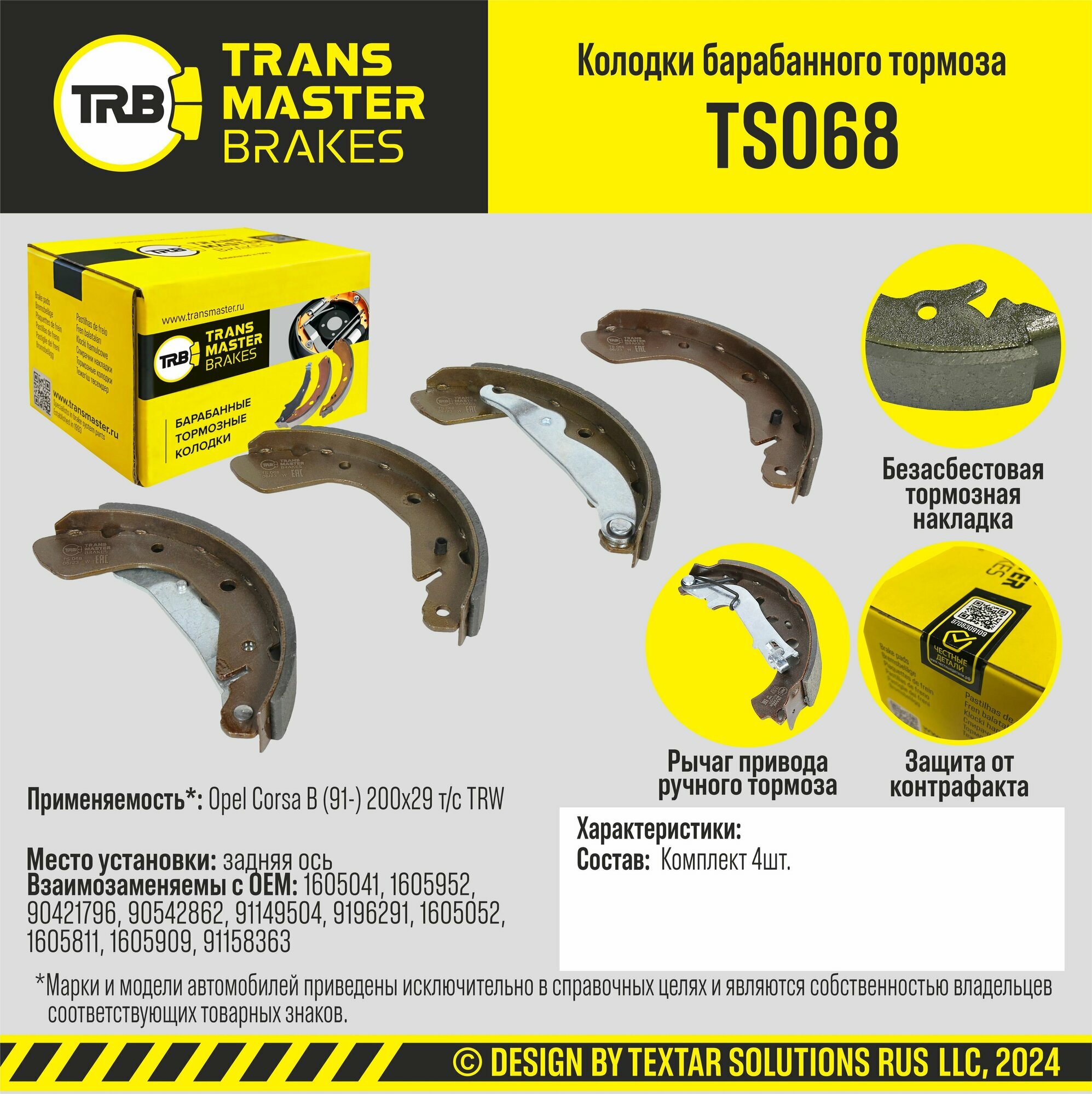 Колодки тормозные барабанные задние Transmaster TS068 200x29мм (тормозная сиcтема TRW/Lucas) Opel Corsa B (91-)/C (00-)