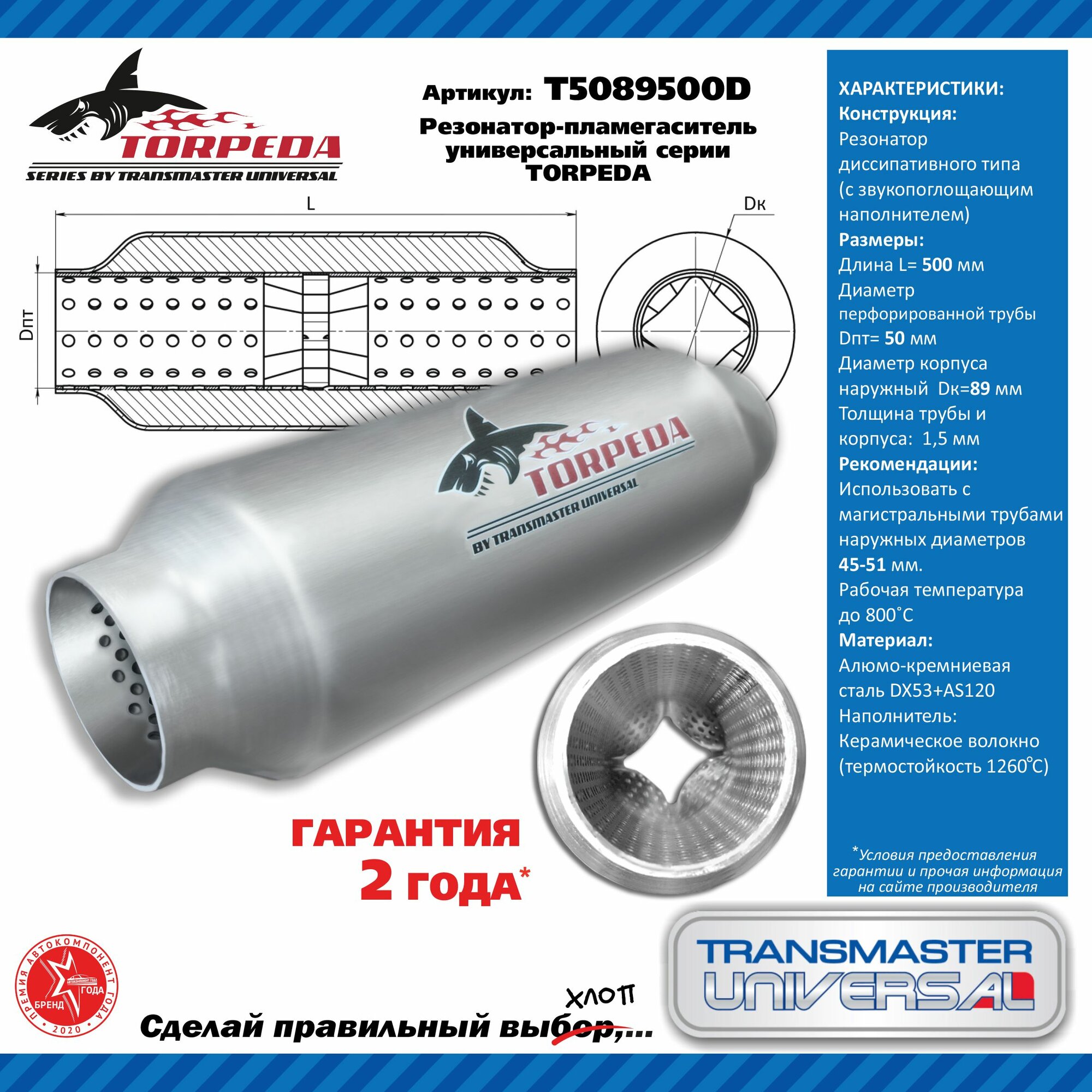 Резонатор-пламегаситель универсальный тюнинговый с диффузором Transmaster Universal T5089500D Torpeda диаметр трубы 50 / корпуса 89 / длина 500 мм алюмокремниевая сталь