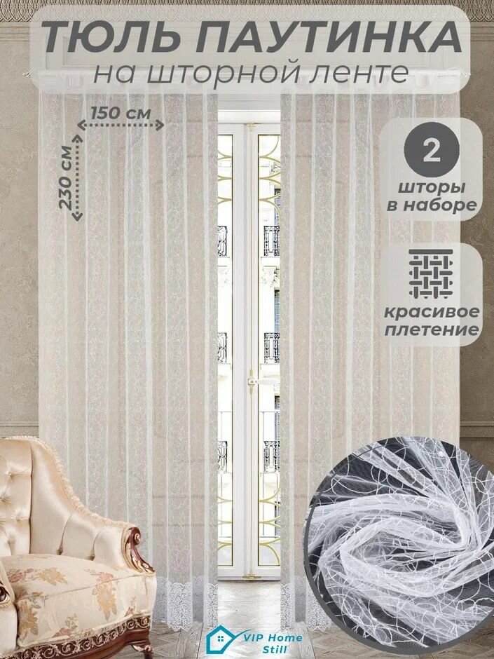 Тюль Паутинка 150 см. х230 см. 2 полотна белый