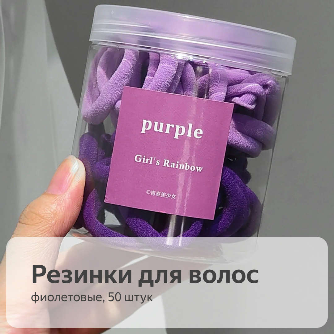 Резинки для волос, фиолетовые, 50 шт