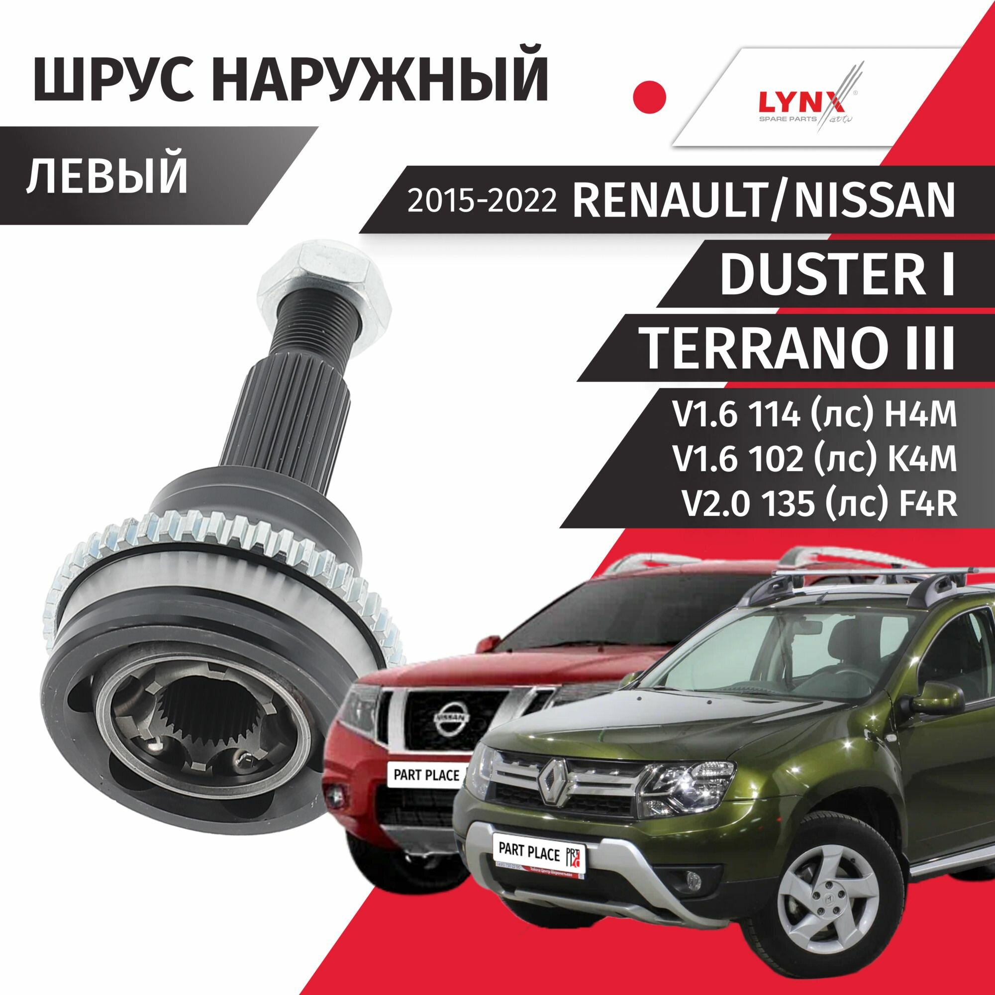 Шрус наружный левый Renault Duster 1 HS Nissan Terrano 3 D10 V1.6 114лс V1.6 102лс V2.0 135лс 2015 - 2022 задний 1шт LYNXauto
