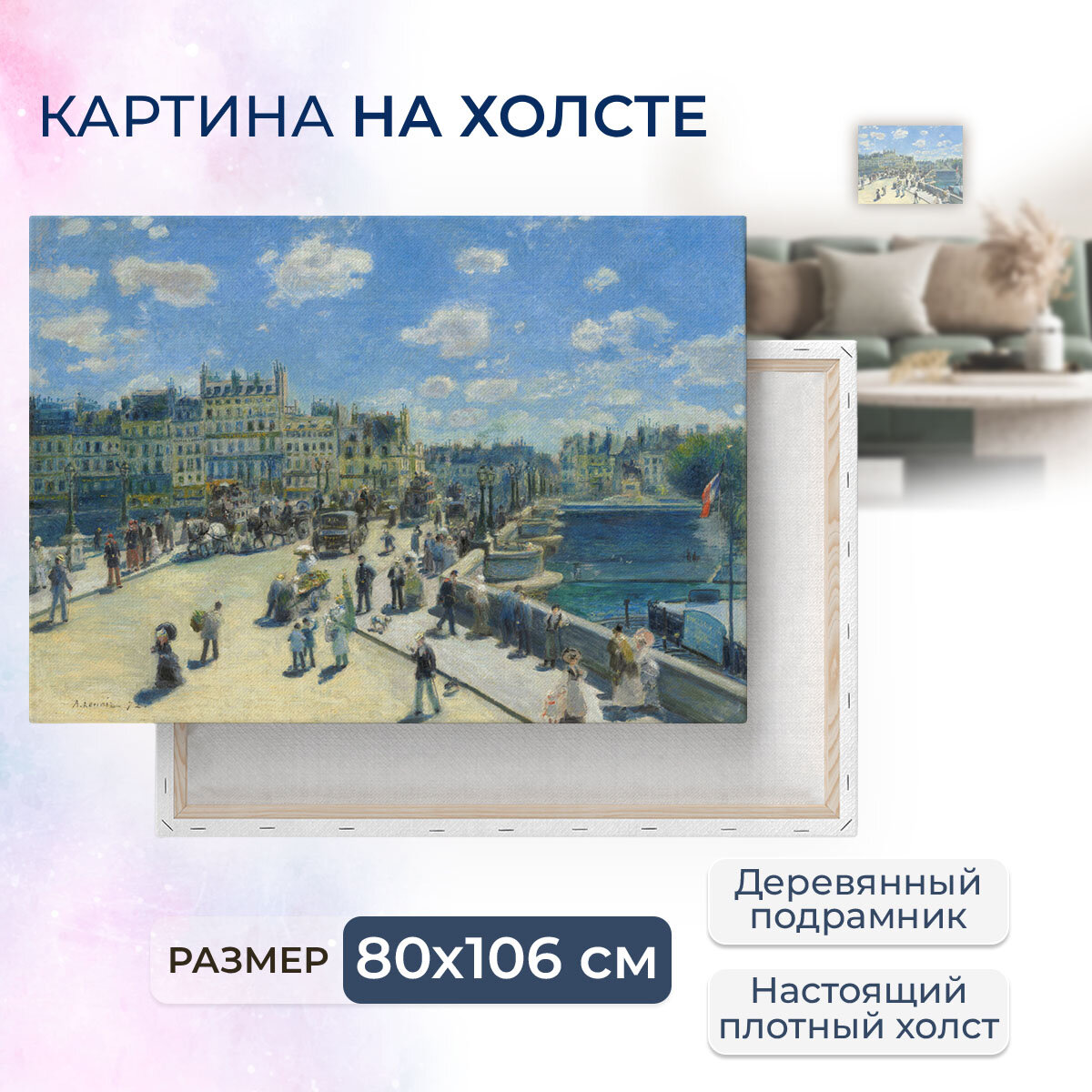 Картина на холсте, репродукция / Pierr - Auguste Renoir / Ренуар Пьер - Новый Мост / Размер 80 x 106 см