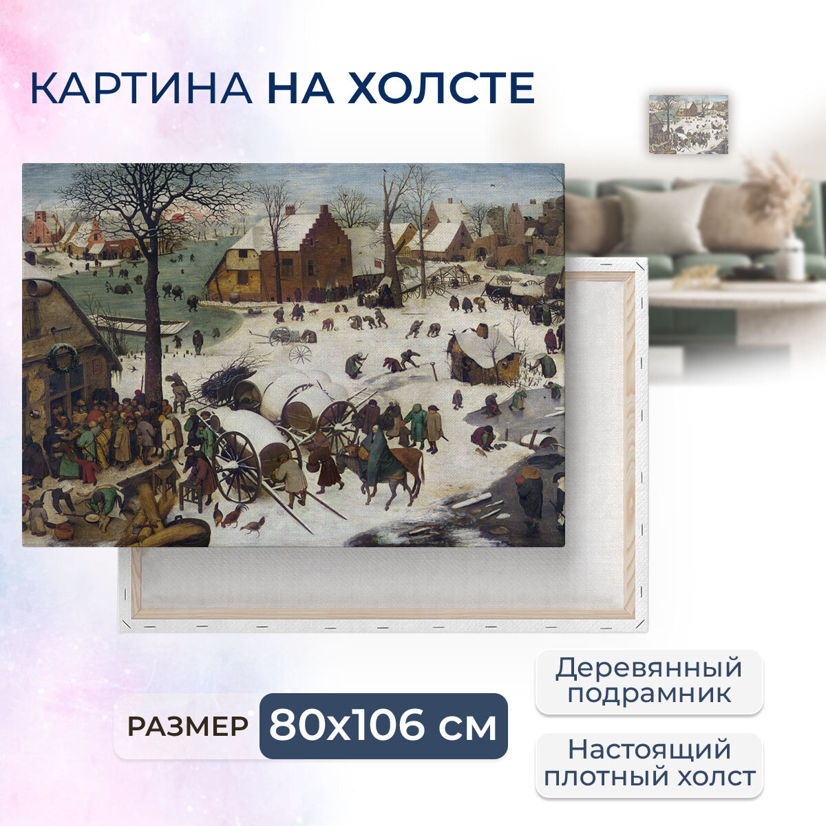 Картина на холсте, репродукция / Питер Брейгель - Перепись в Вифлееме / Размер 80 x 106 см