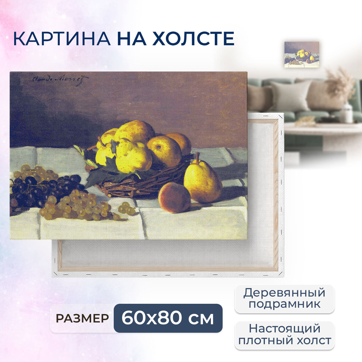 Картина на холсте с подрамником / Monet Claude - Pears and Grapes, 1967-68 / Клод Моне