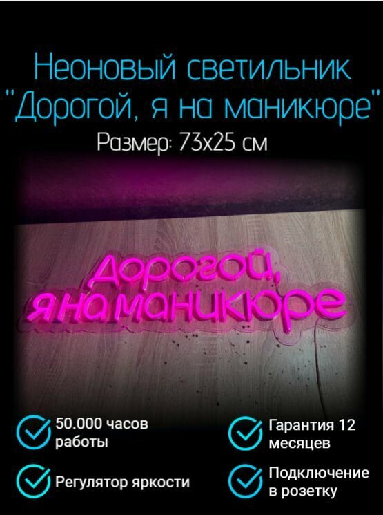 Неоновый cветильник "Дорогой, я на маникюре" 73x25 см/ Неоновая вывеска/ Неоновая надпись/ Ночник/ Неоновая лампа / Неоновый аксессуар/ Освещение для дома/ Декоративный светильник/ Настольный светильник