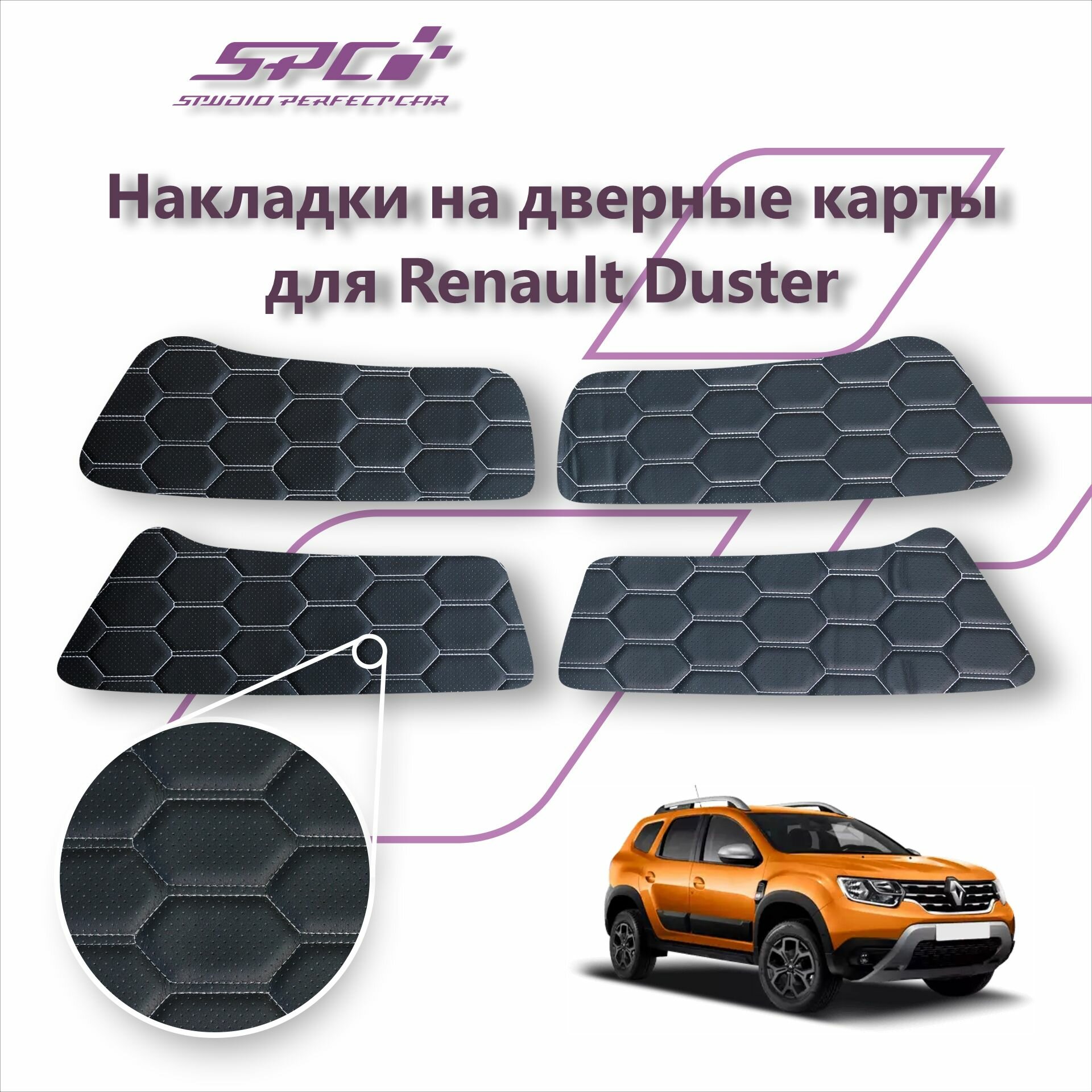Вставки из экокожи в дверные карты для обшивки дверей на Renault Duster/Рено Дастер, черная перфорация с белыми сотами