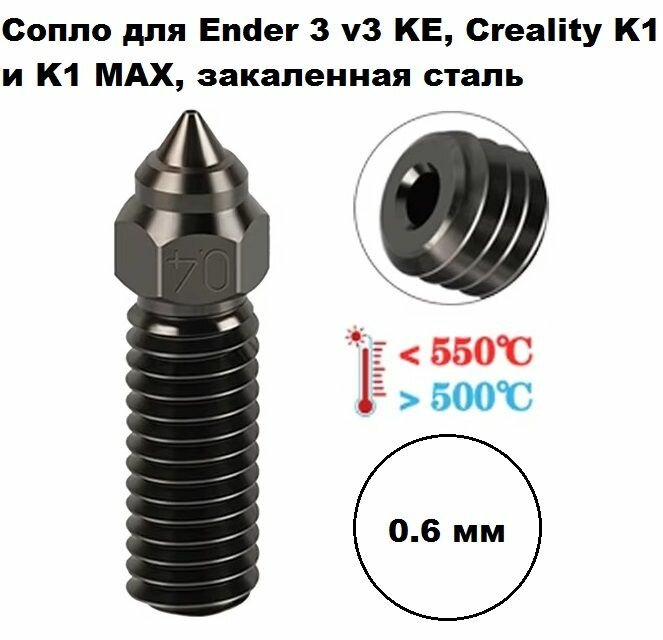 Сопло 0,6 мм Ender 3 v3 KE, Creality K1 и K1 MAX, закаленная сталь. Сопло из закаленной стали, с резьбой M6.
