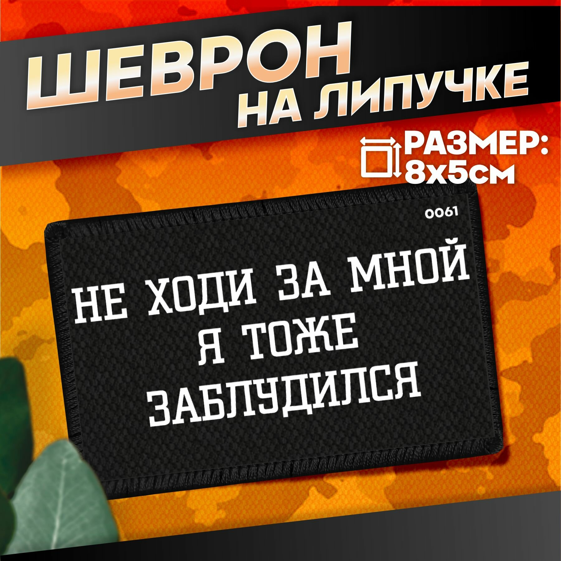 Шеврон на липучке приколы Не ходи за мной