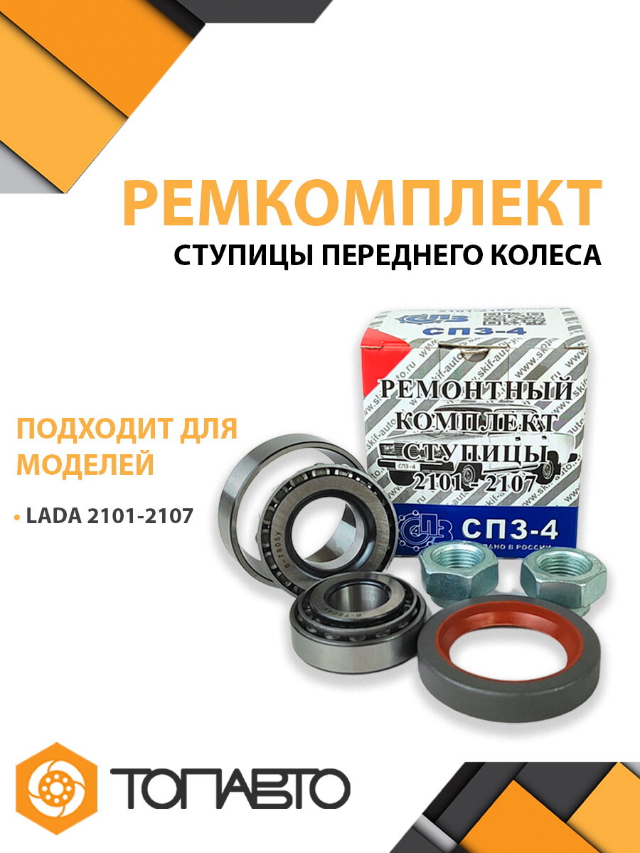 Ремкомплект ступицы переднего колеса LADA 2101-2107 СПЗ-4