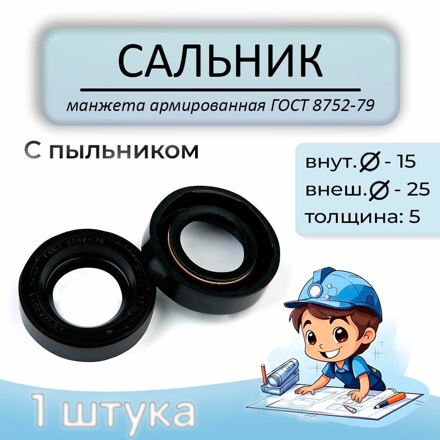 Сальник (манжета армированная) 15x25x5 мм, c пыльником