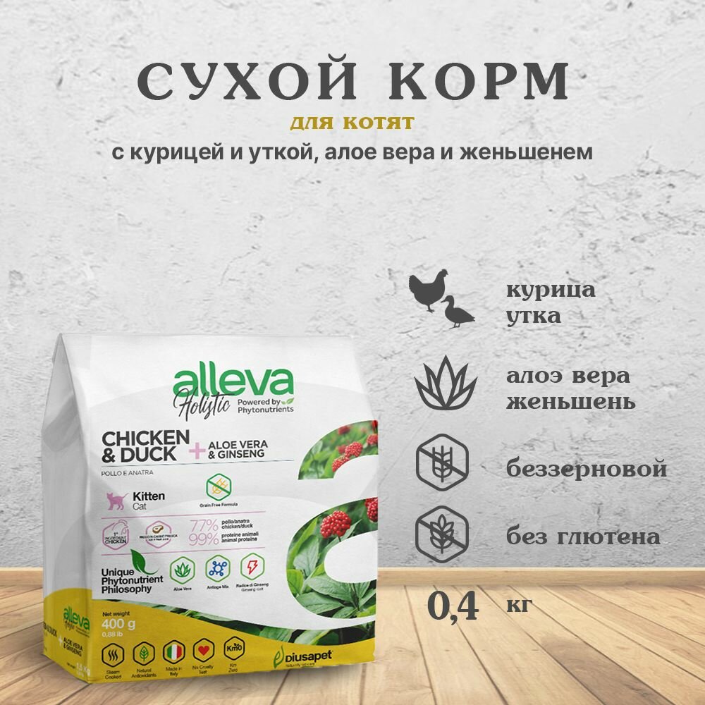 Корм сухой для кошек Alleva Holistic Kitten Chicken & Duck с курицей и уткой, алое вера и женьшенем, для котят, беременны, 400 г