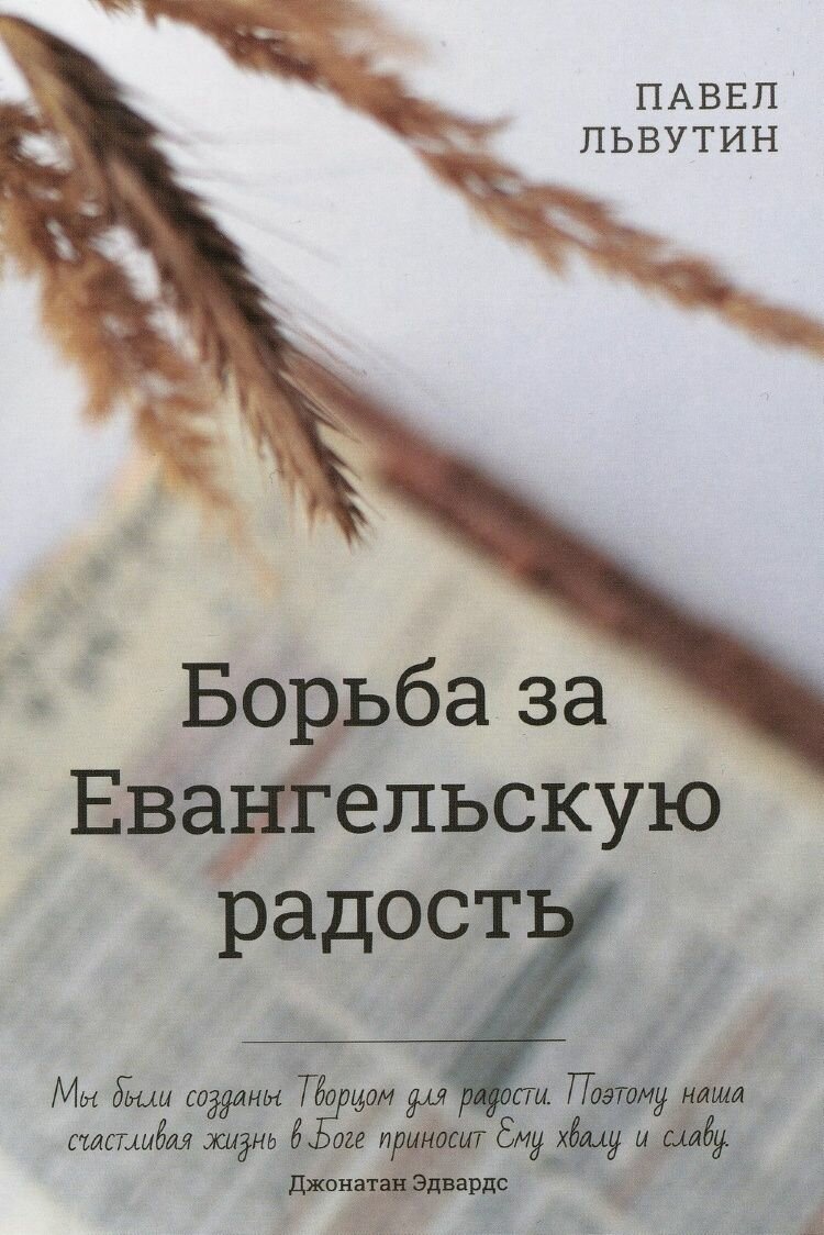 Борьба за евангельскую радость. Павел Львутин