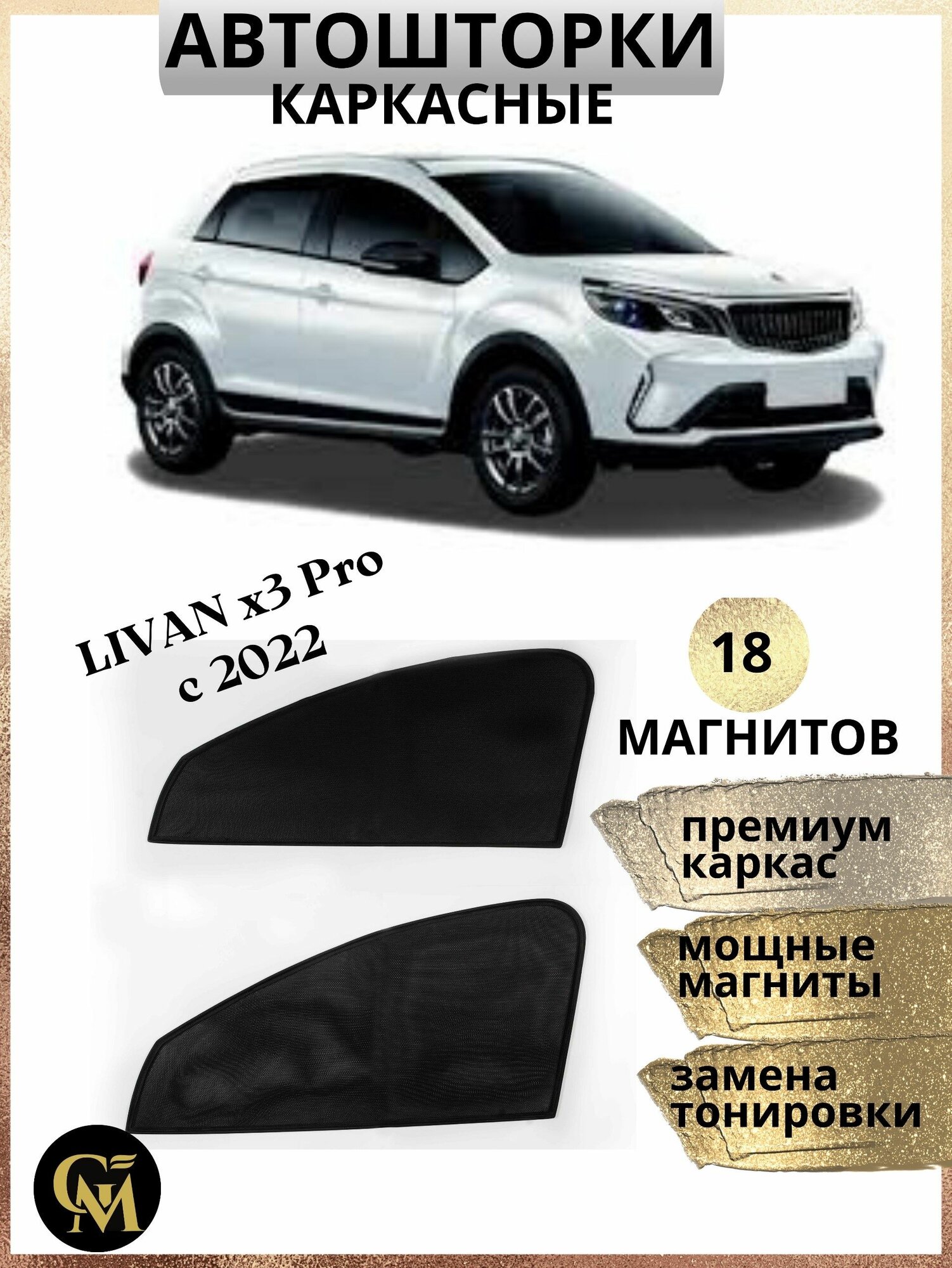 Каркасные шторки автошторки магнитные на LIVAN X3 Pro с 2022