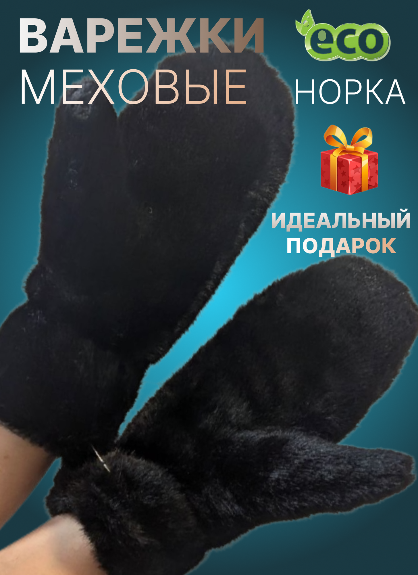 Варежки для мужчин и женщин