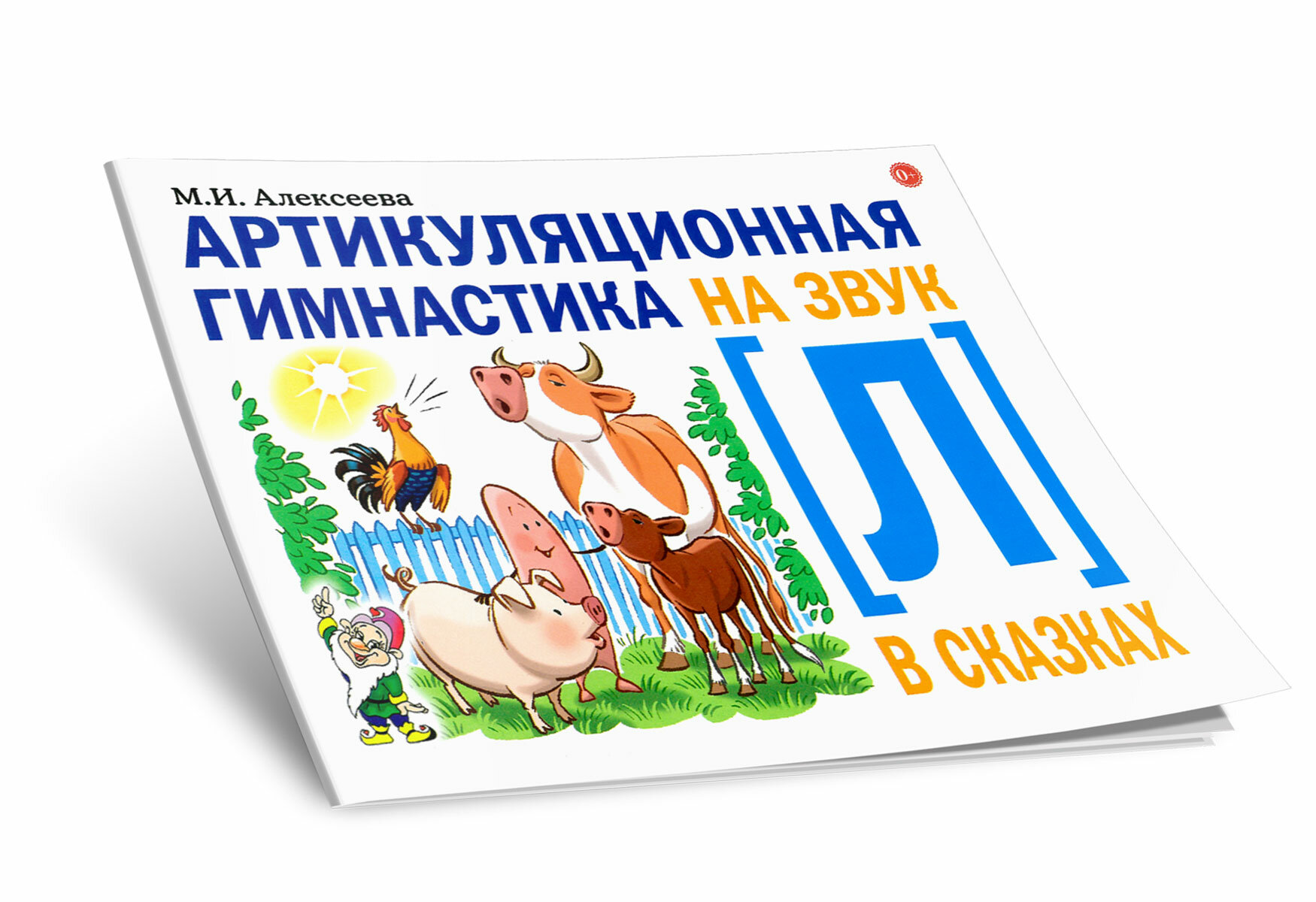 Артикуляционная гимнастика на звук Л в сказках