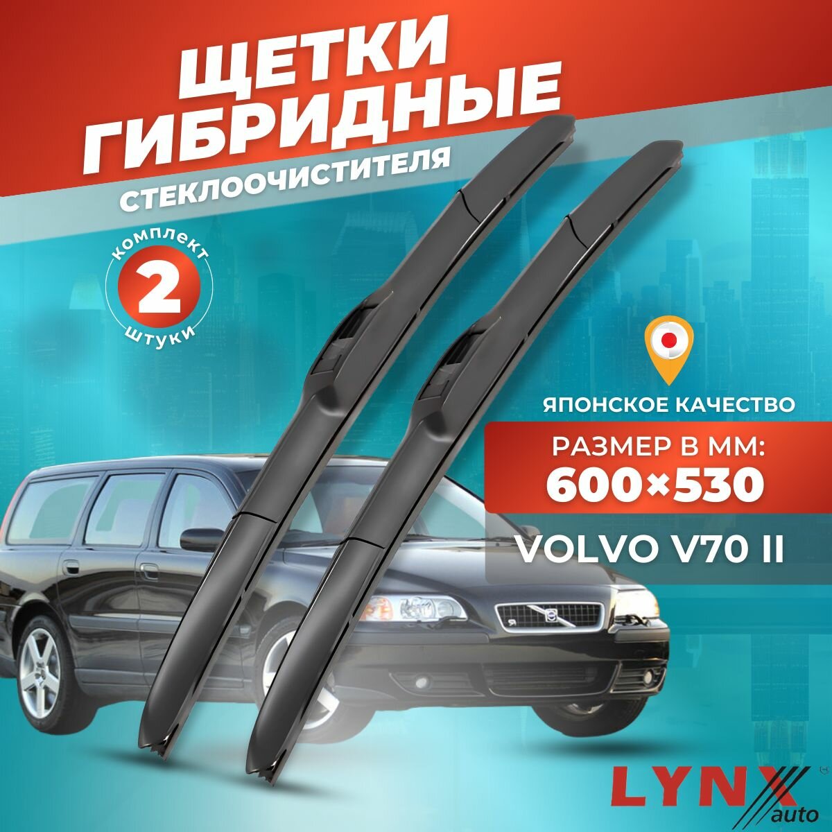 Дворники автомобильные на Volvo V70 II / Вольво В70 2000 2001 2002 2003 2004/ щетки стеклоочистителя гибридные