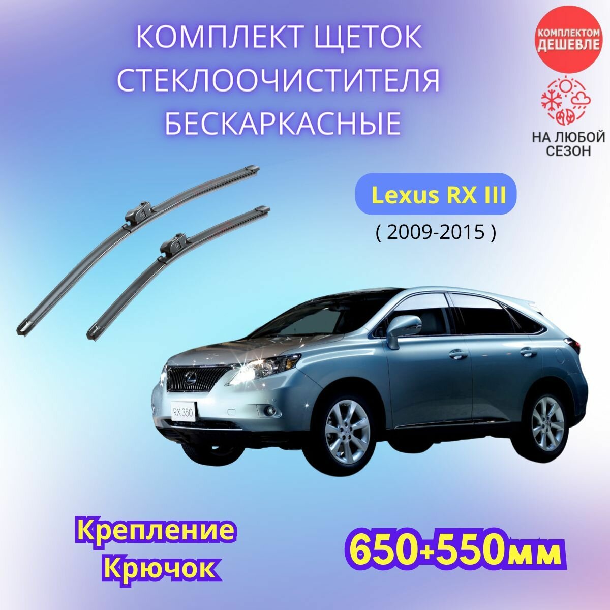 Дворники автомобильные на Lexus RX III 2009 - 2015 / щетки стеклоочистителя бескаркасные комплект