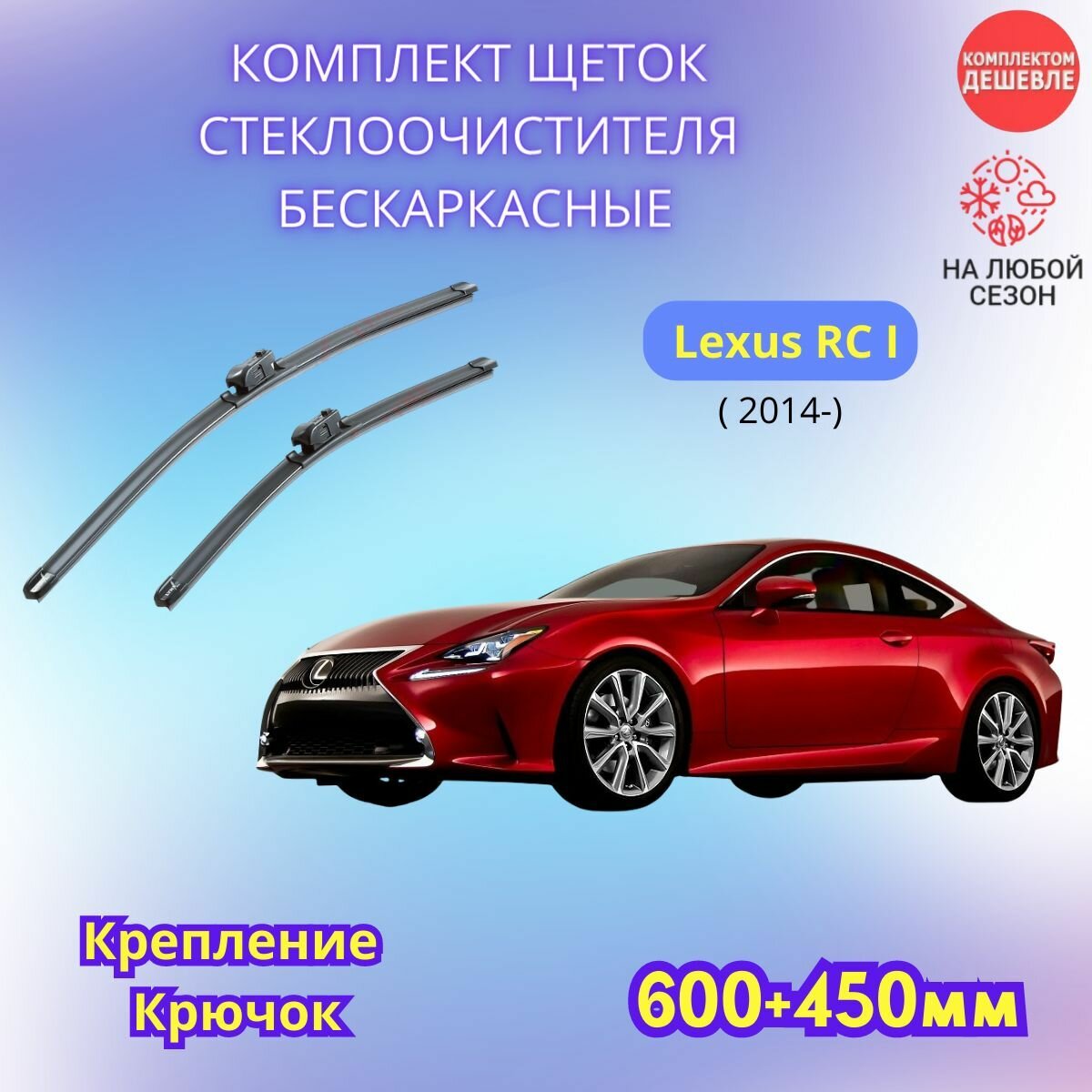 Дворники автомобильные на Lexus RC I 2014 - / щетки стеклоочистителя бескаркасные комплект