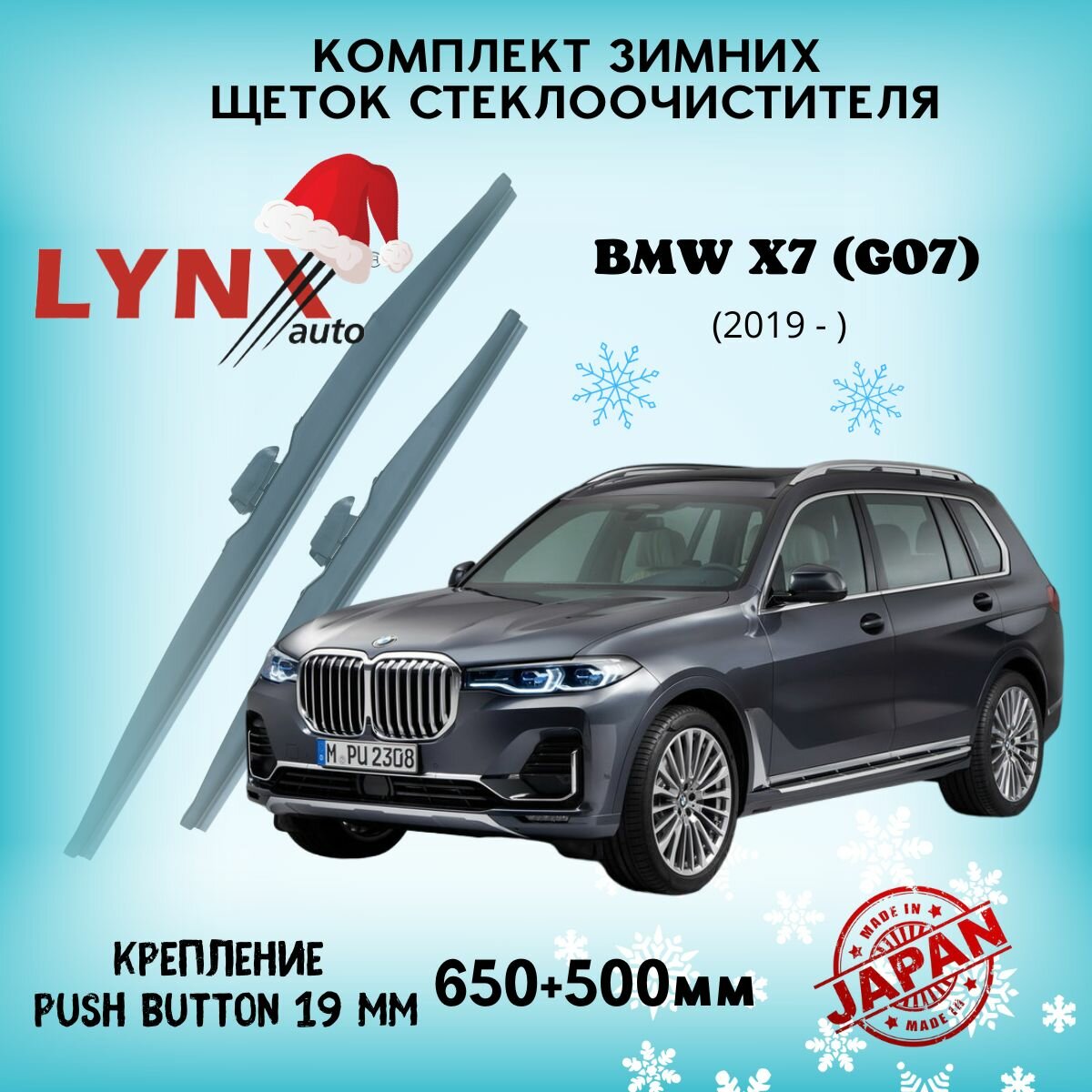 Зимние дворники LYNXauto BMW X7 (G07) 2019-2024, 650 500 /комплект 2 шт