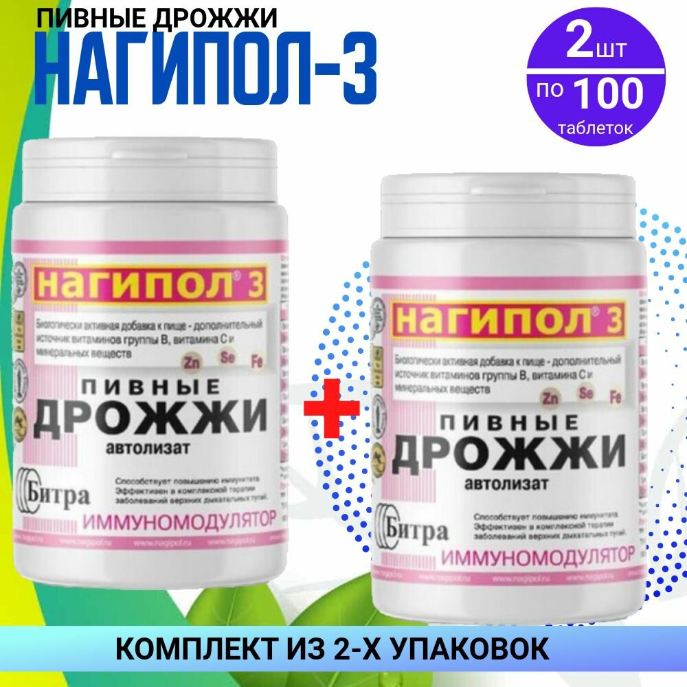 Пивные дрожжи нагипол-3 иммуномодулятор, 2 упаковки по 100 таблеток, комплект из 2х упаковок