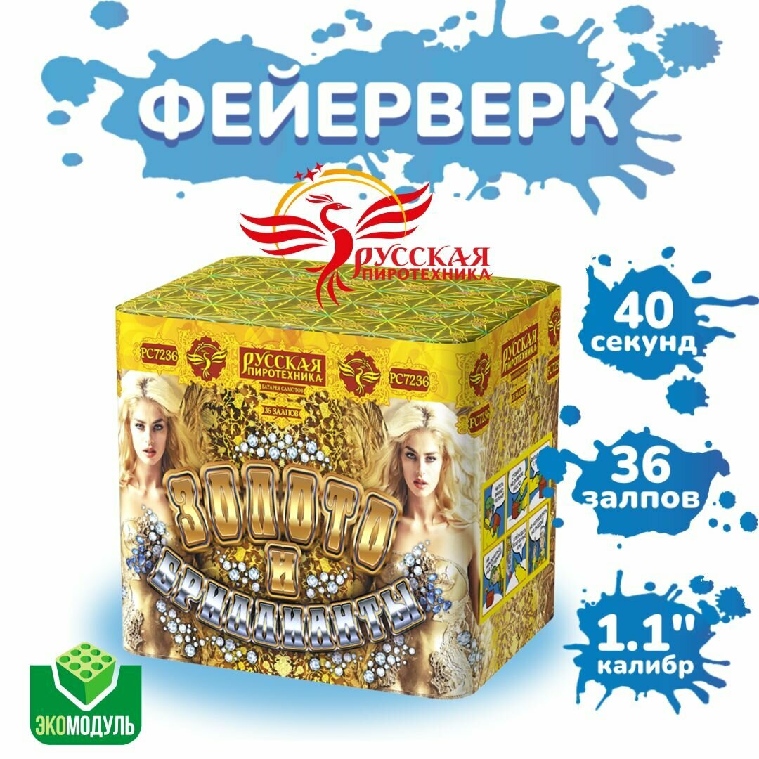 Салют Фейерверк "Золото и бриллианты" (36 залпов, калибр 1,1") Русская пиротехника