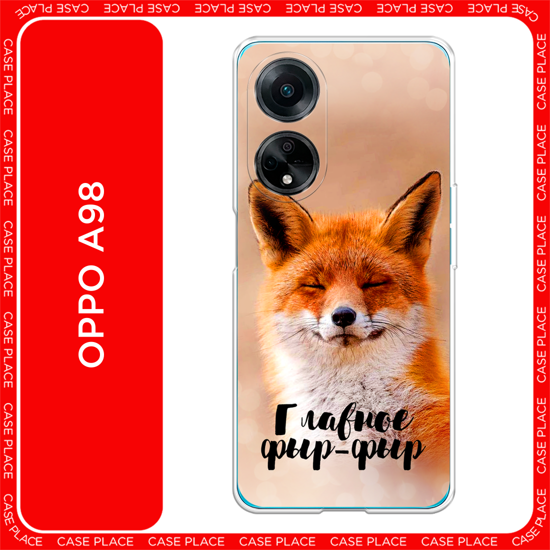 Чехол на Oppo A98 / Оппо А98 с принтом Главное фыр-фыр