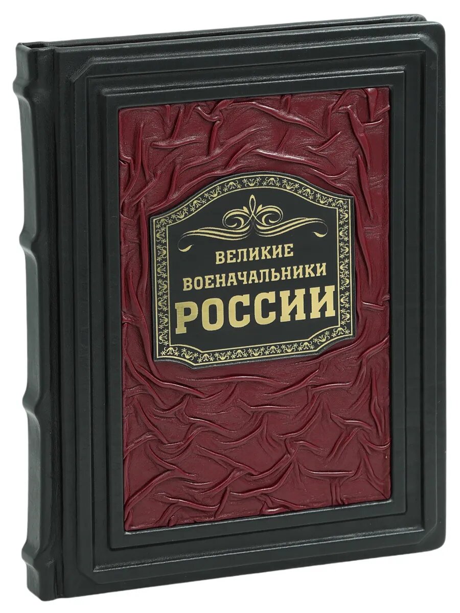 Великие военачальники России (В кожаном переплете)