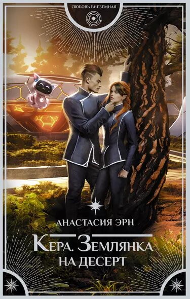Кера. Землянка на десерт (Эрн А.)