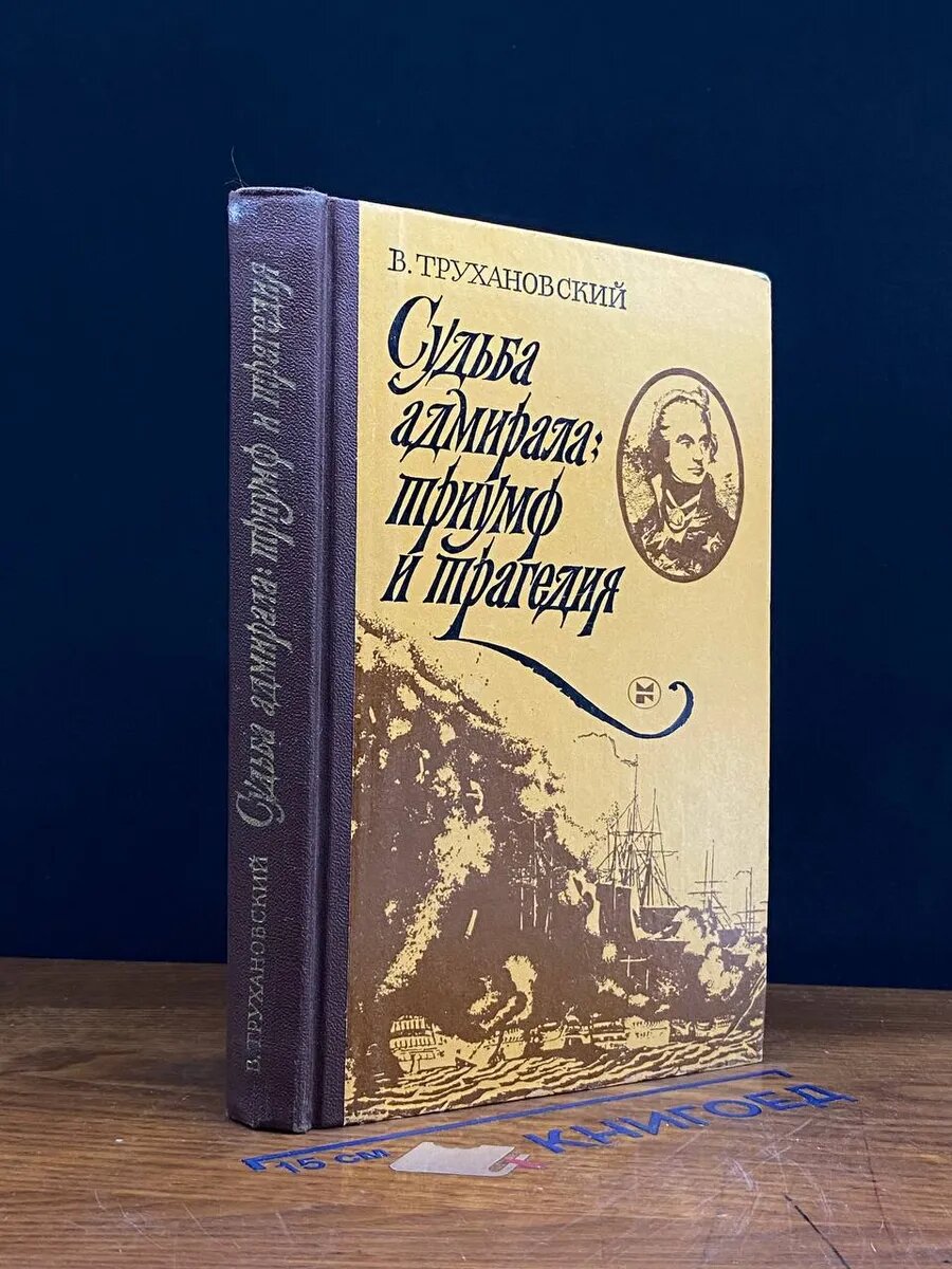 Книга. Судьба адмирала триумф и трагедия 1984 (2041196926703)