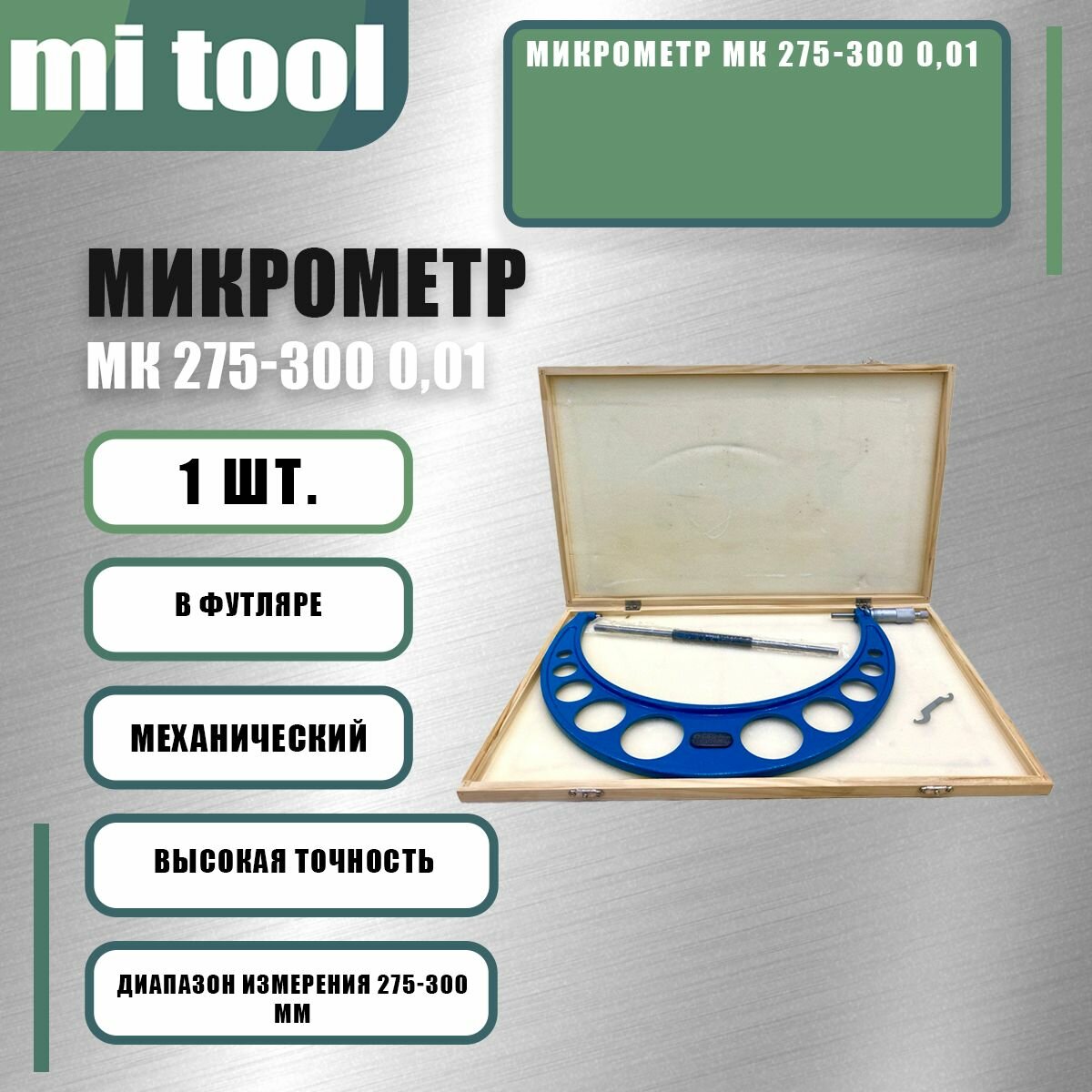 Микрометр МК 275-300 0,01