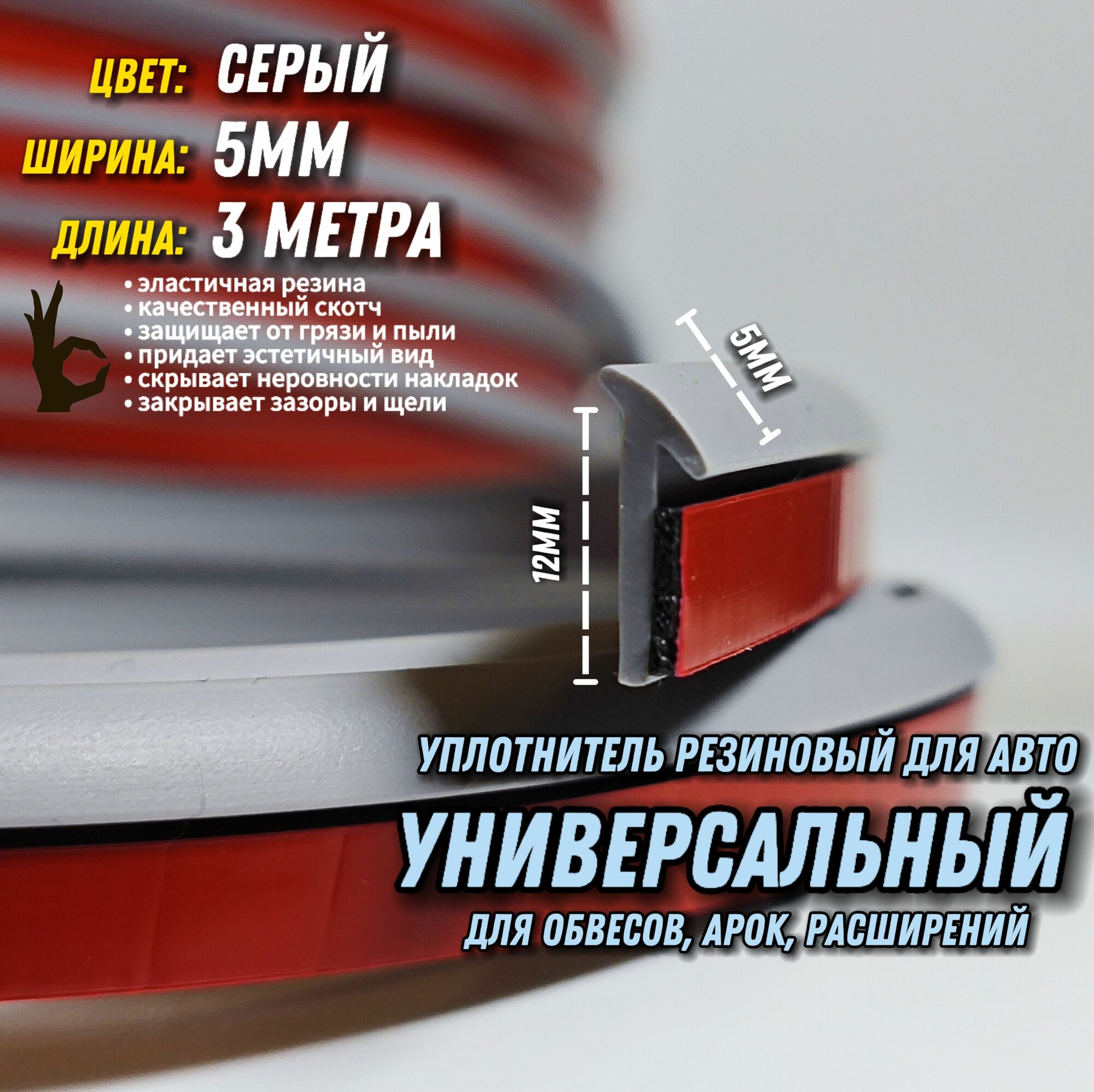 Резинка для обвесов серый/5мм/3 метра со скотчем. Уплотнительный молдинг для кузова, обвесов, арок, расширений, накладок, порогов, губы
