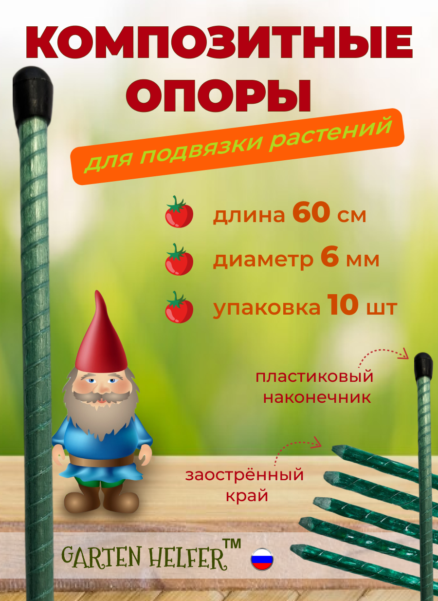 Композитные опоры "Garten Helfer" для подвязки растений d - 6 mm L- 600mm, 10 шт. С пластиковым наконечником