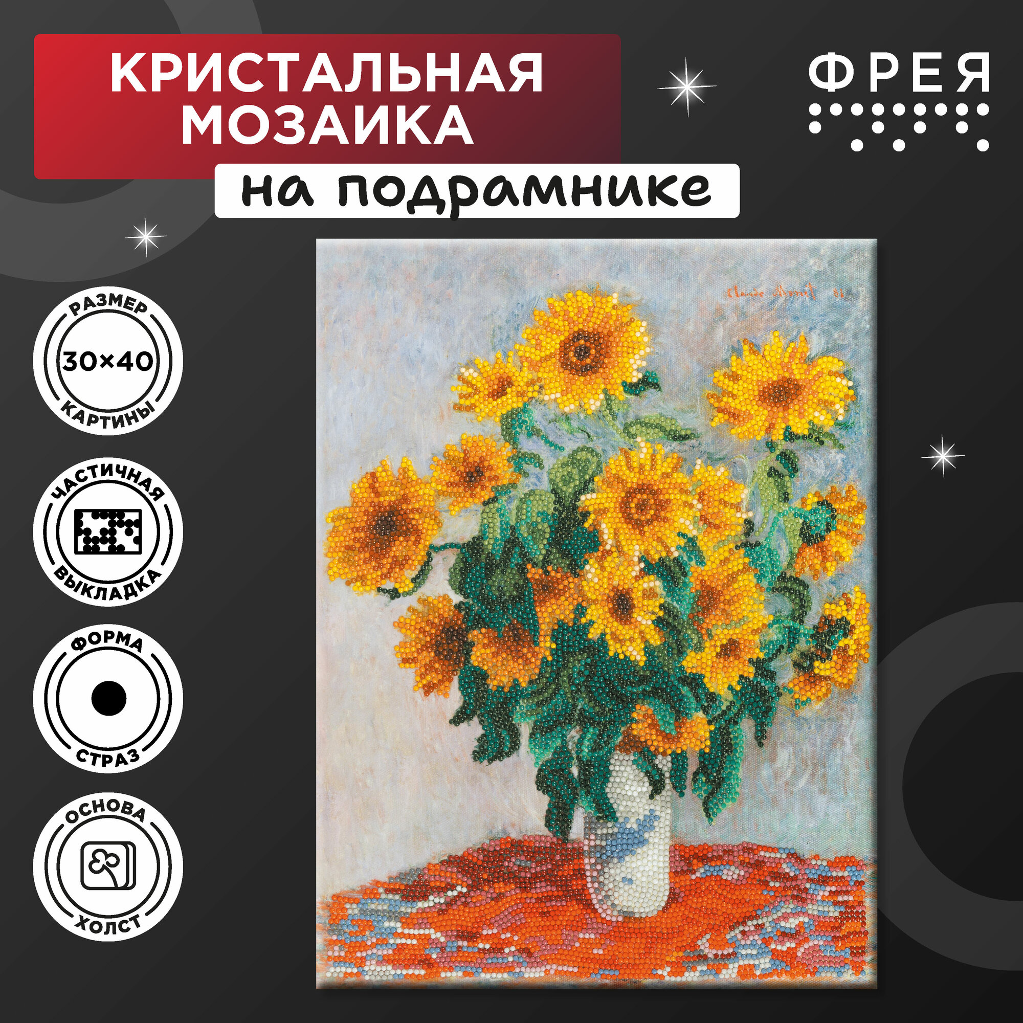 Алмазная мозаика на подрамнике 30 х 40 см "фрея" "Букет подсолнухов, Клод Моне" MET-ALPD-023