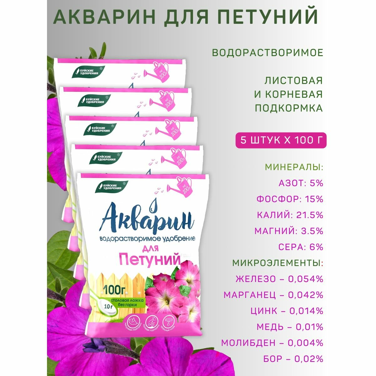 Удобрение водорастворимое Акварин "Для петуний", 100 г, 5 шт