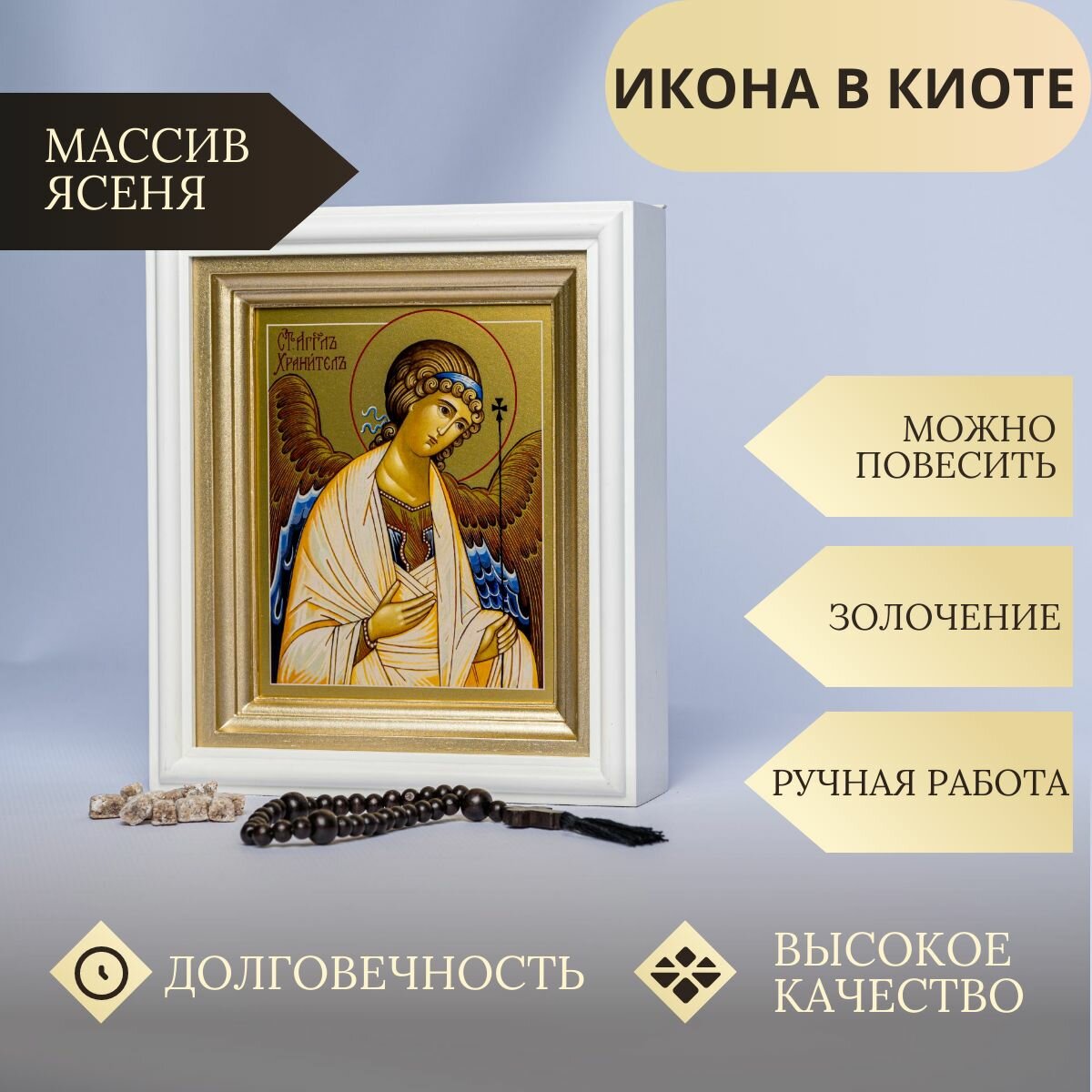 Икона "Ангел Хранитель" в деревянном киоте ручной работы освящена Б