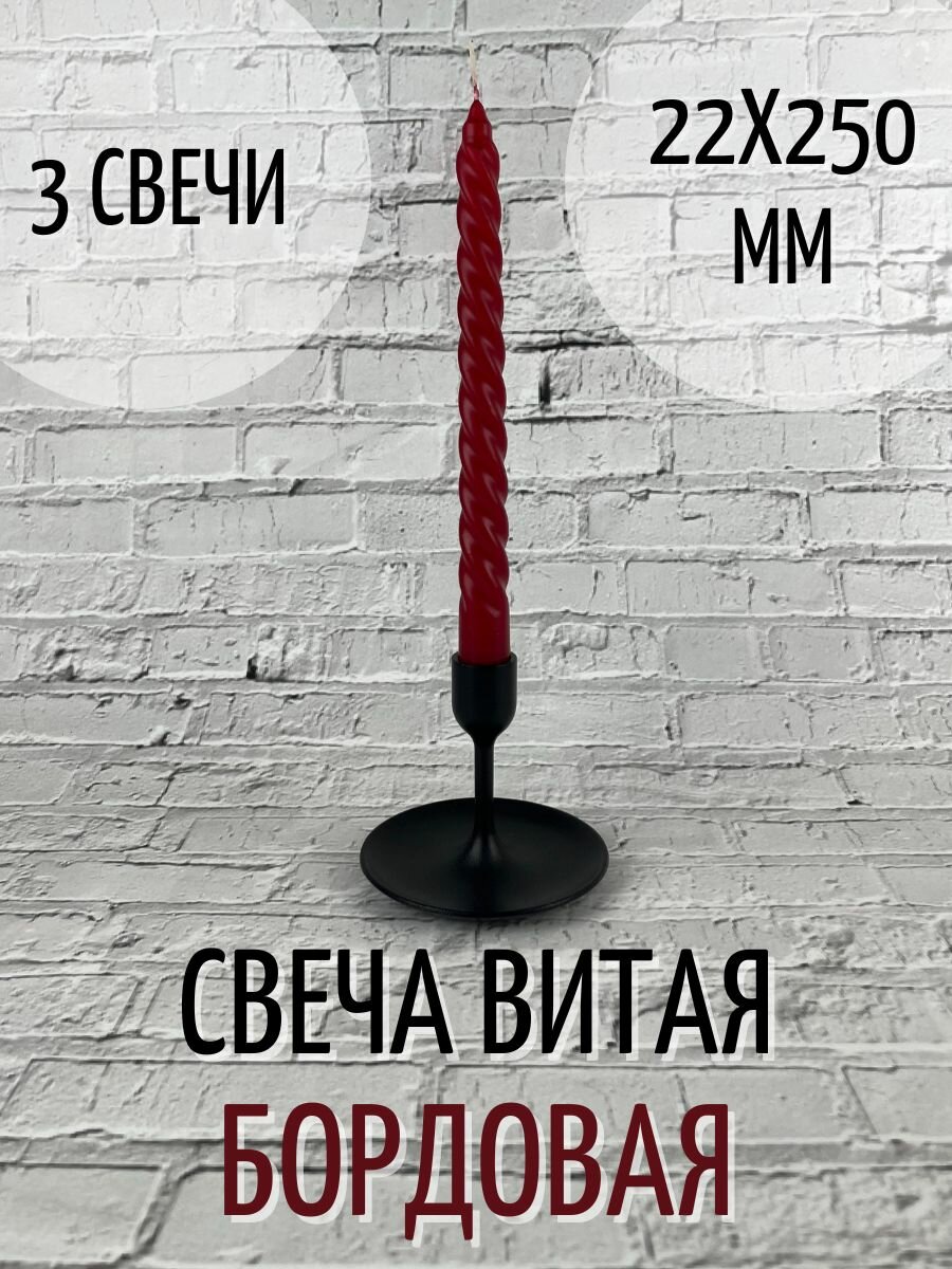 Свеча Античная 22х250 мм, цвет: бордо, 6 ч, 3 шт.