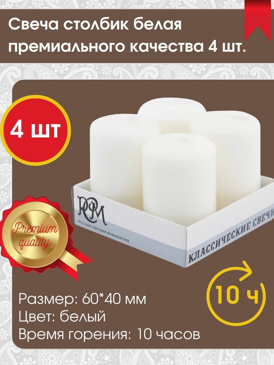 Свечи Бочонок набор 4 шт "Русская свечная мануфактура" 60х40 мм, цвет: белый