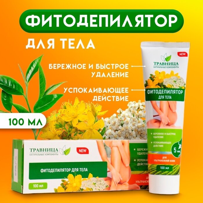 Фитодепилятор для тела травница "Натуральные компоненты" для ультранежной кожи, 100 мл (3119407)