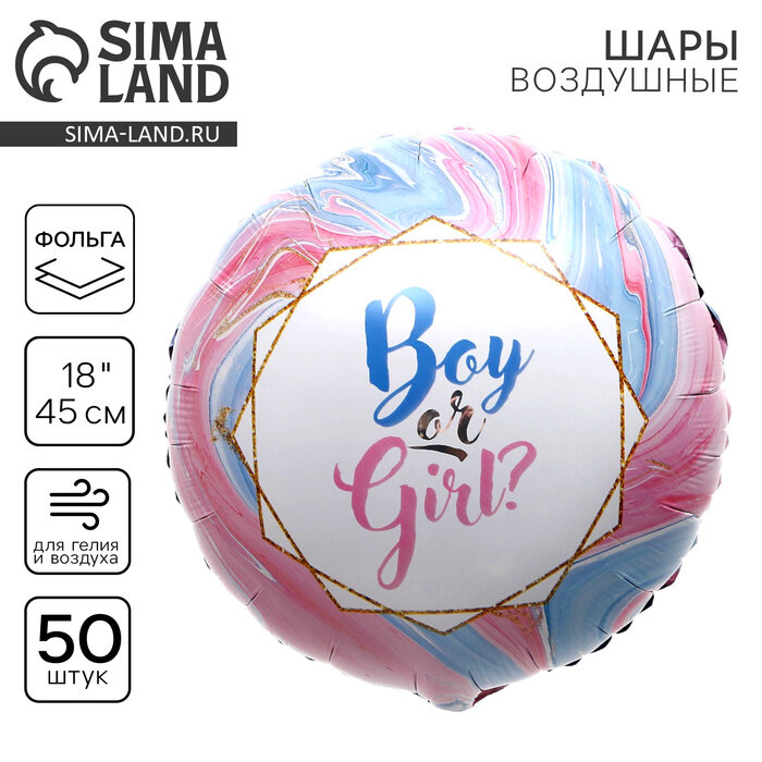 Воздушные шары фольгированные 18" Boy or Girl, круг, 50 шт.