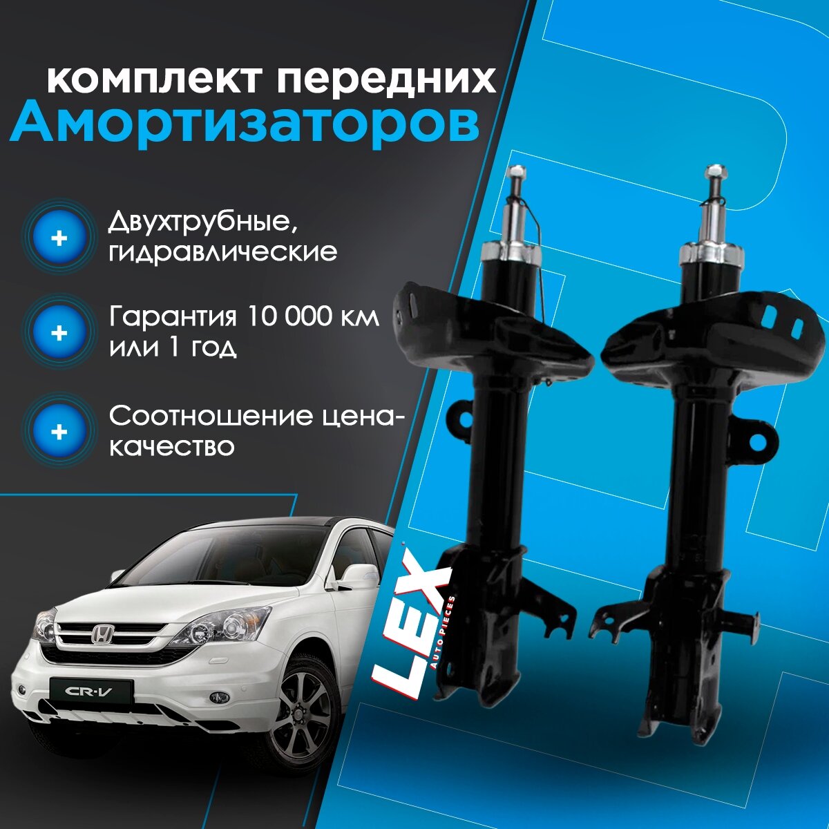 Комплект газомасляных передних амортизаторов HONDA CR V 3, 4, HAVAL H6