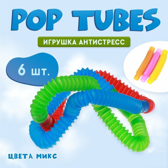 Игрушка антистресс Pop Tubes, набор 6 шт, цвета микс