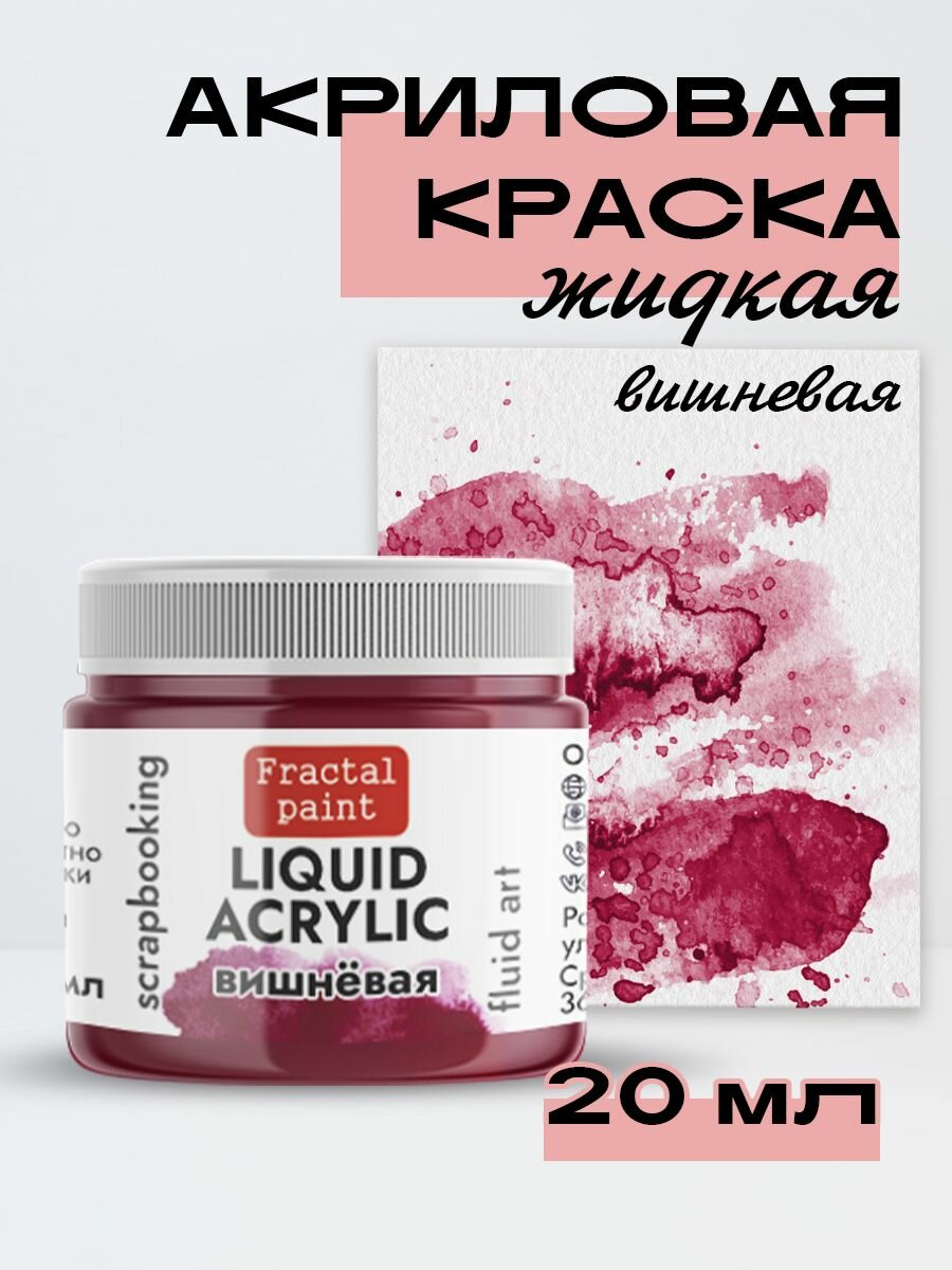 Жидкая акриловая краска LIQUID ACRYLIC "Вишневая" (20 мл) Fractal Paint